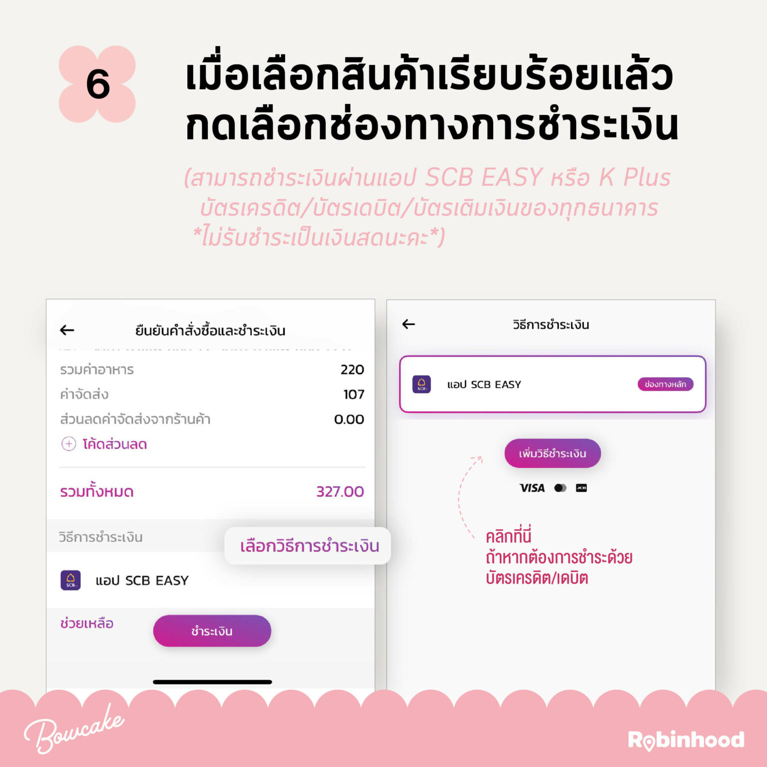 วิธีสั่งโบว์เค้กง่ายๆผ่านแอป Robinhood - Bowcake