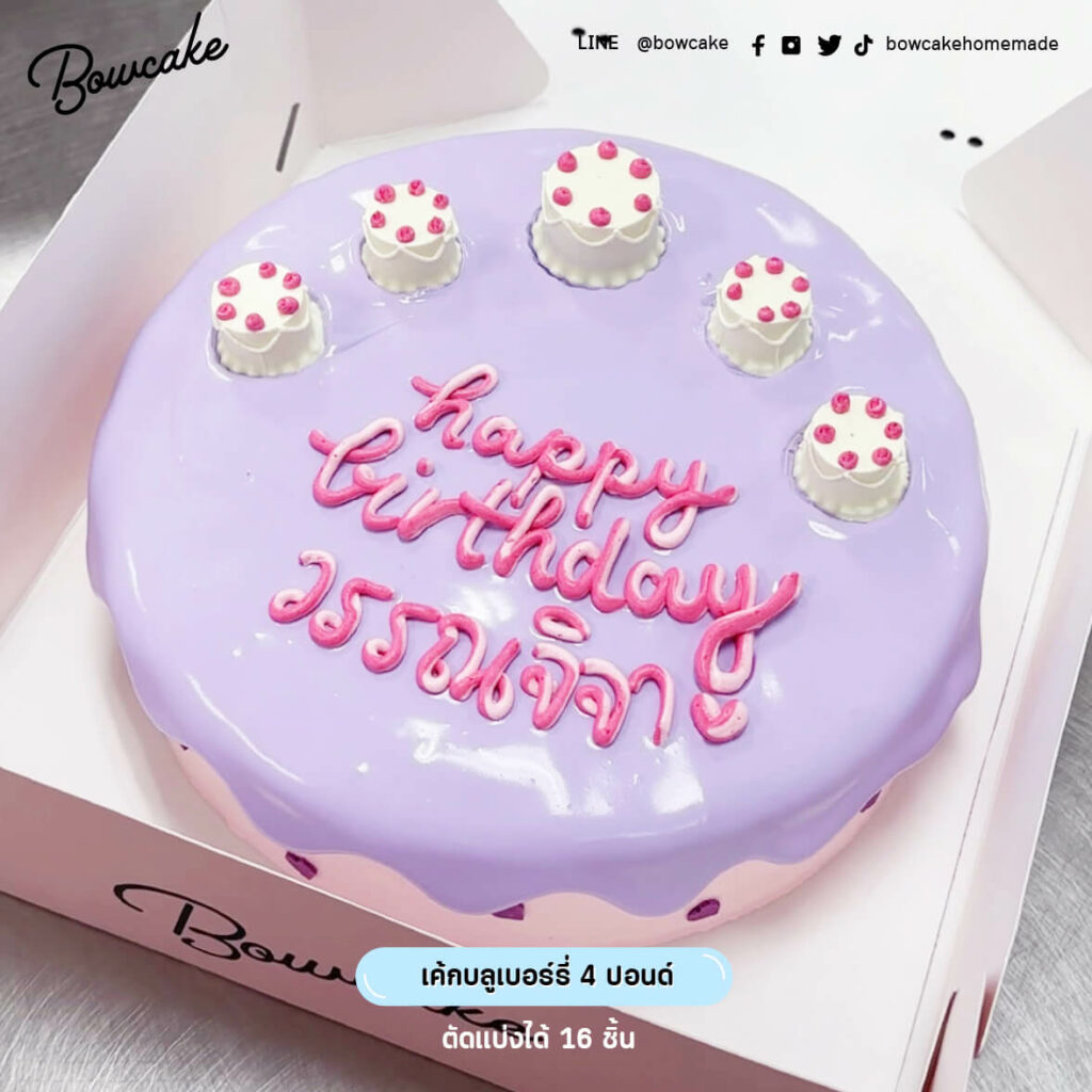 How to เลือกขนาดเค้กให้เหมาะกับจำนวนคน - Bowcake