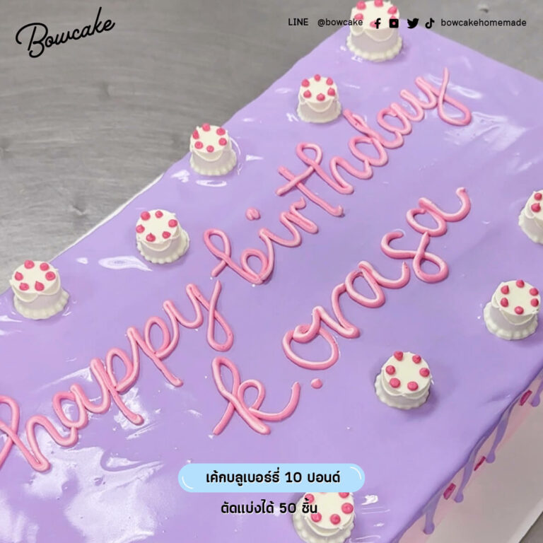 How to เลือกขนาดเค้กให้เหมาะกับจำนวนคน - Bowcake