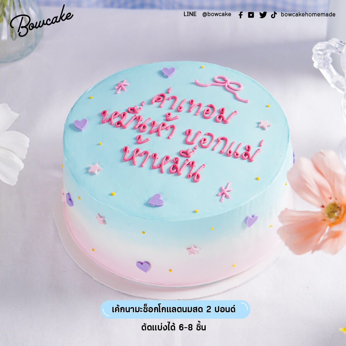 How to เลือกขนาดเค้กให้เหมาะกับจำนวนคน - Bowcake