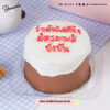 How to เลือกข้อความหน้าเค้กปลอบใจเพื่อน - Bowcake