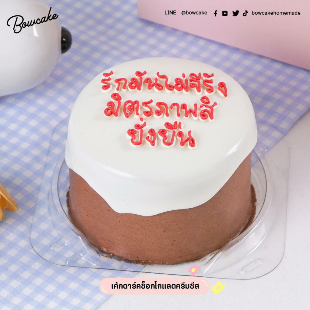 How to เลือกข้อความหน้าเค้กปลอบใจเพื่อน - Bowcake