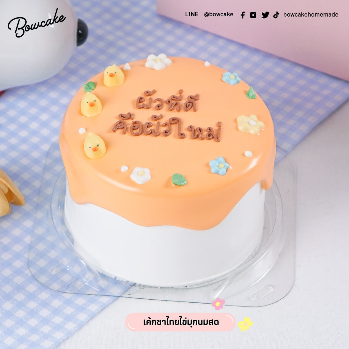 How to เลือกข้อความหน้าเค้กปลอบใจเพื่อน - Bowcake