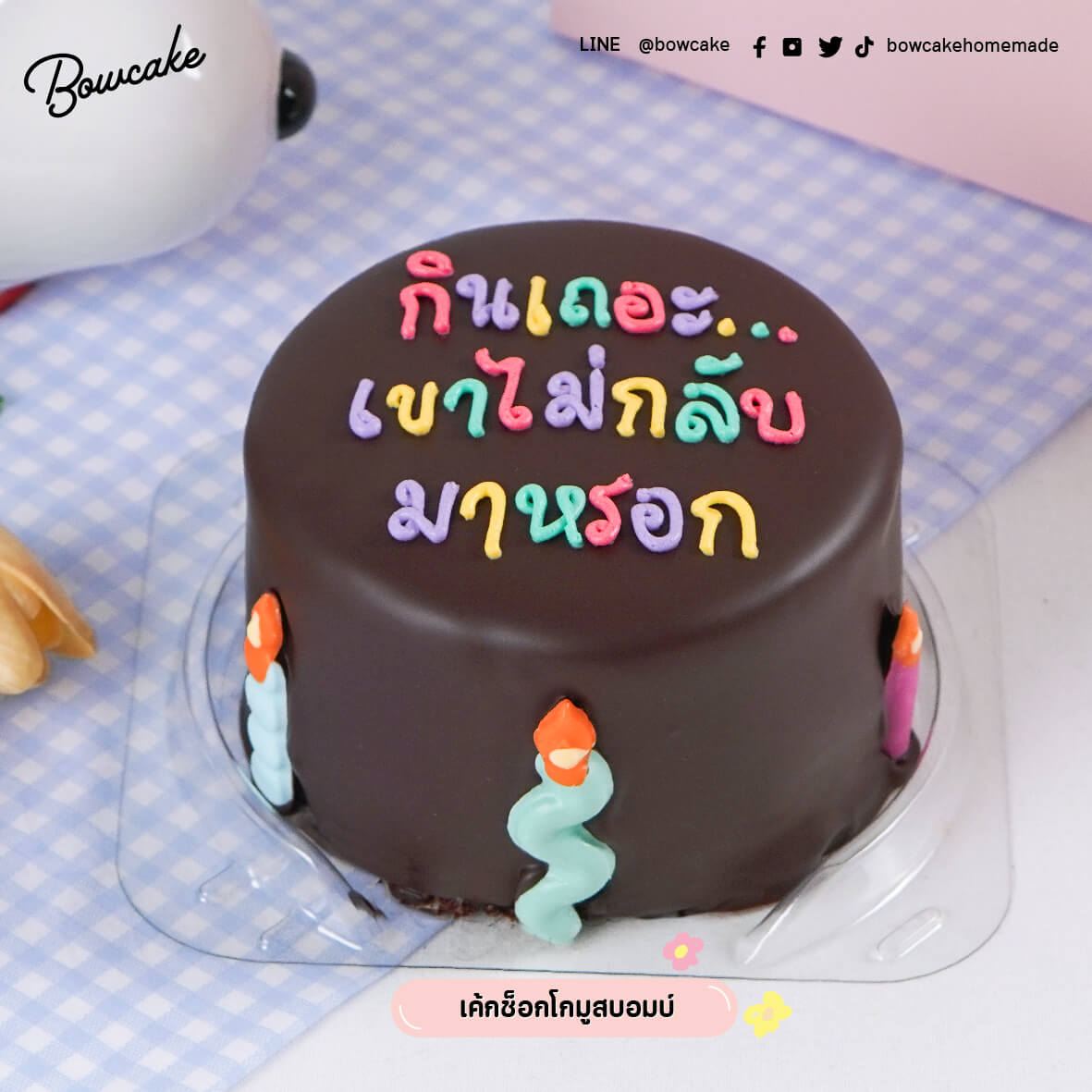 How to เลือกข้อความหน้าเค้กปลอบใจเพื่อน - Bowcake
