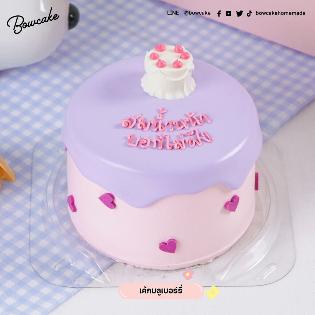 How to เลือกข้อความหน้าเค้กปลอบใจเพื่อน - Bowcake