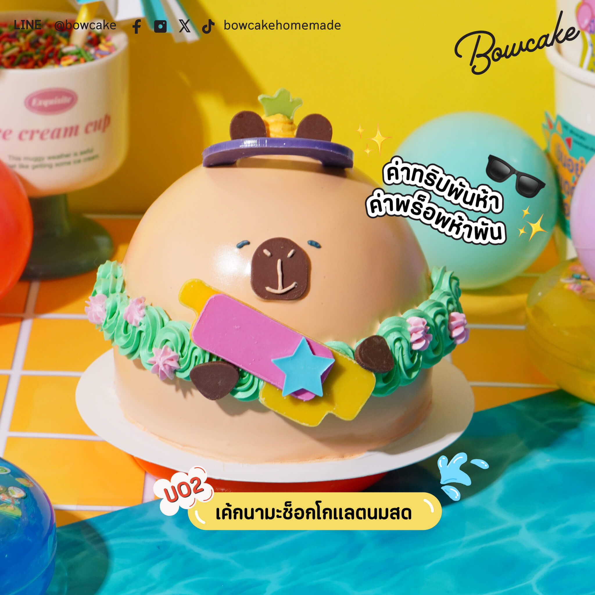 พูลวิลล่าแก๊งสเตอร์! - Bowcake